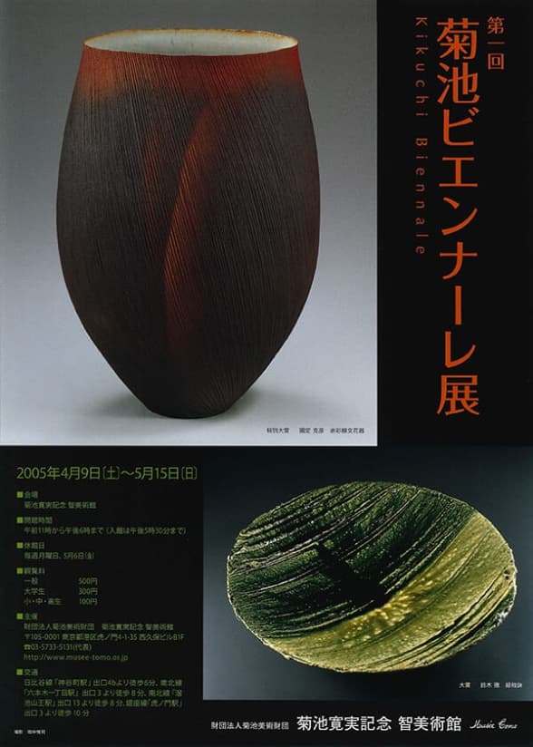 アーカイブ - 菊池ビエンナーレ｜菊池寛実記念 智美術館
