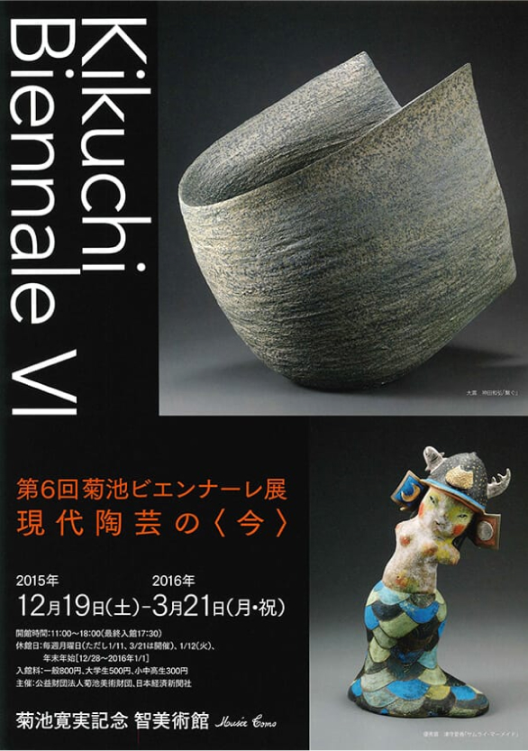 アーカイブ - 菊池ビエンナーレ｜菊池寛実記念 智美術館