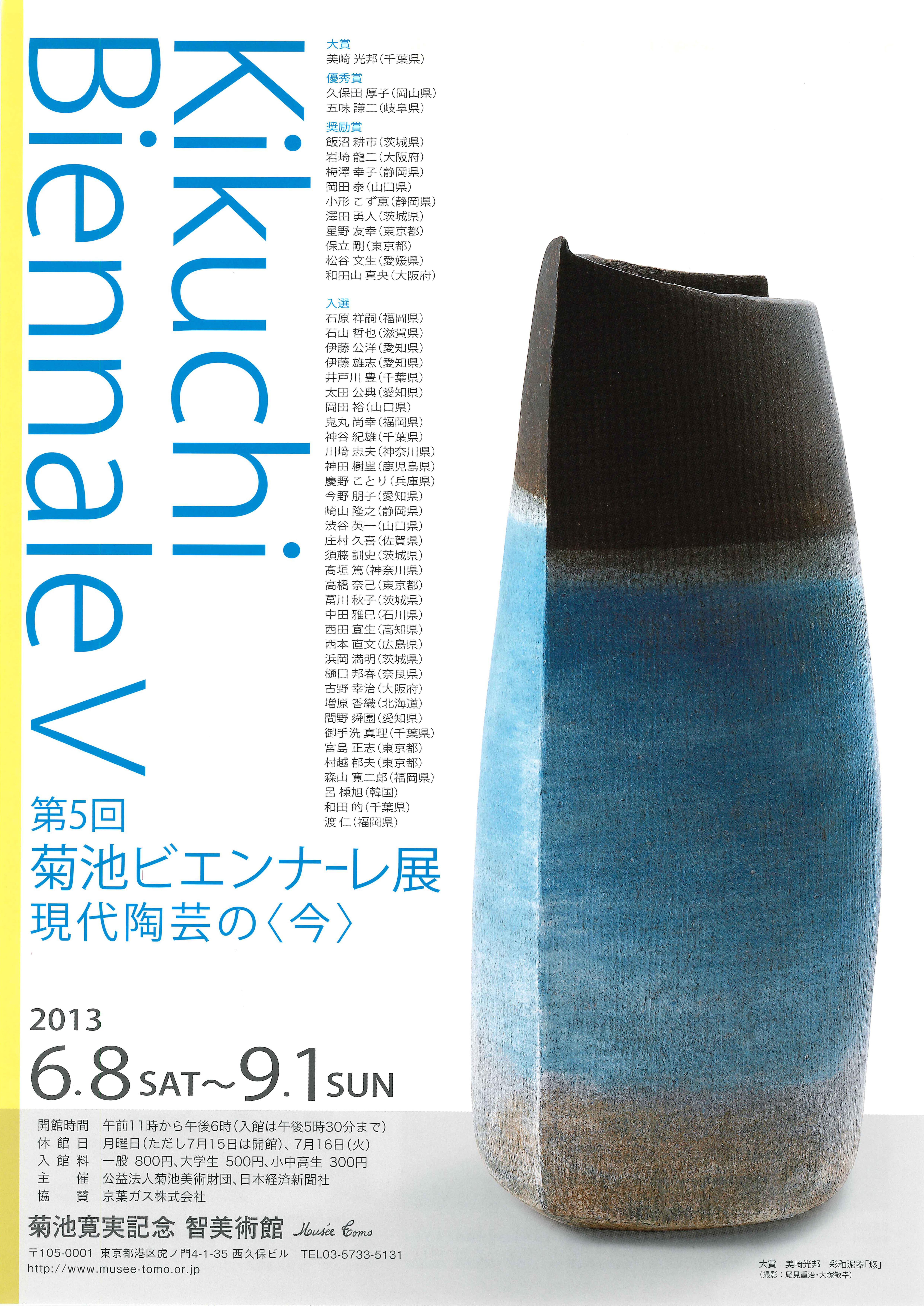 第5回 菊池ビエンナーレ｜菊池寛実記念 智美術館